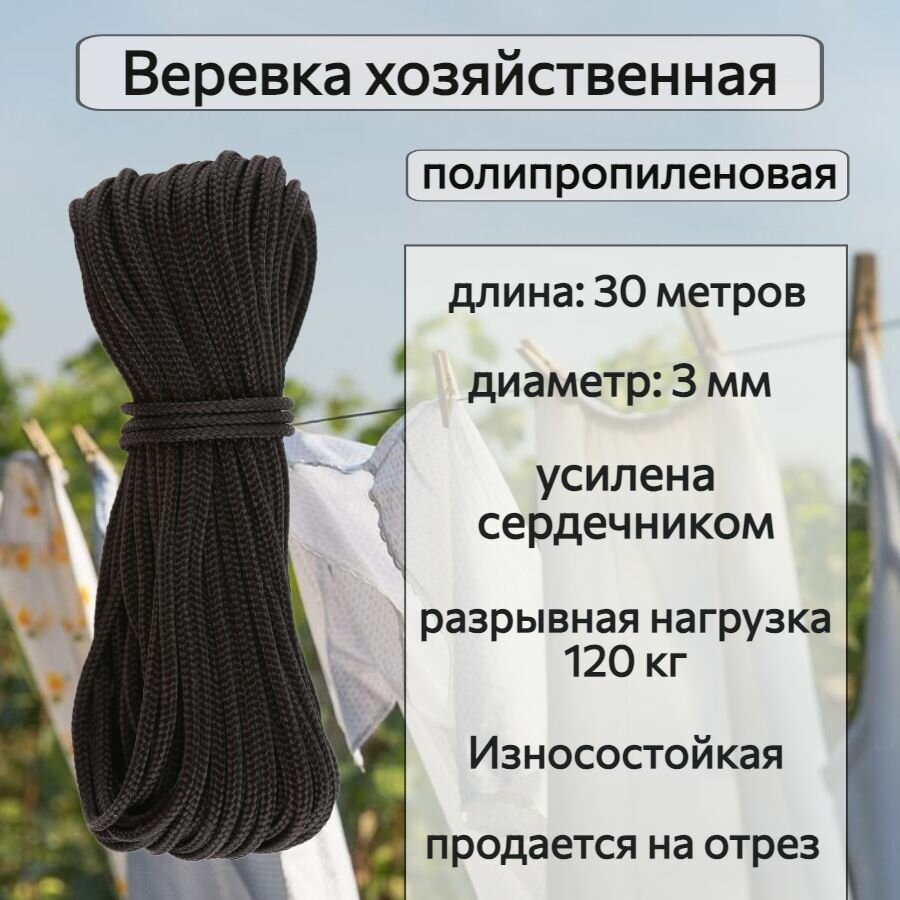 Веревка бельевая, полипропиленовая 3 мм, с сердечником, черная/30 метров
