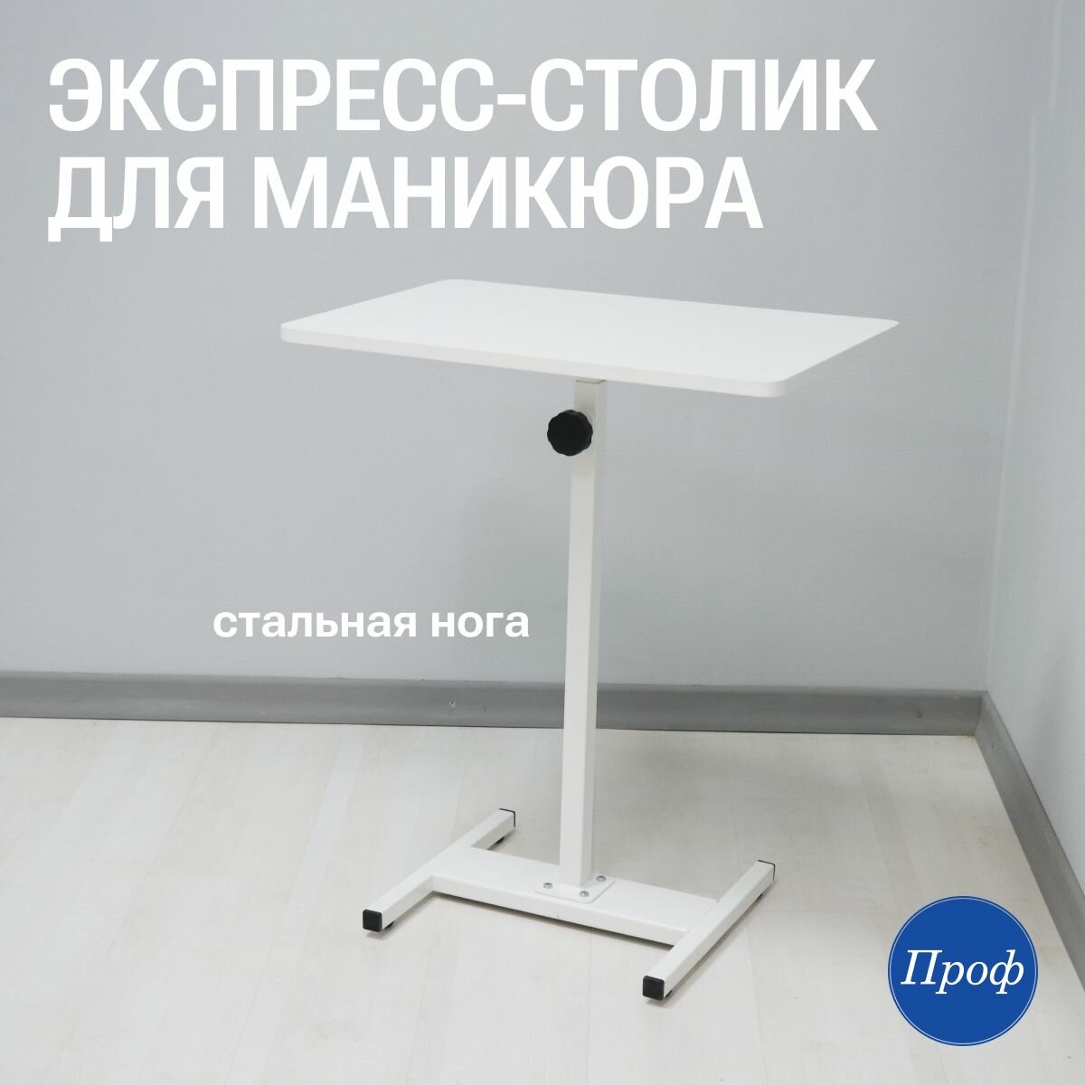 Стол журнальный/Стол маникюрный экспресс