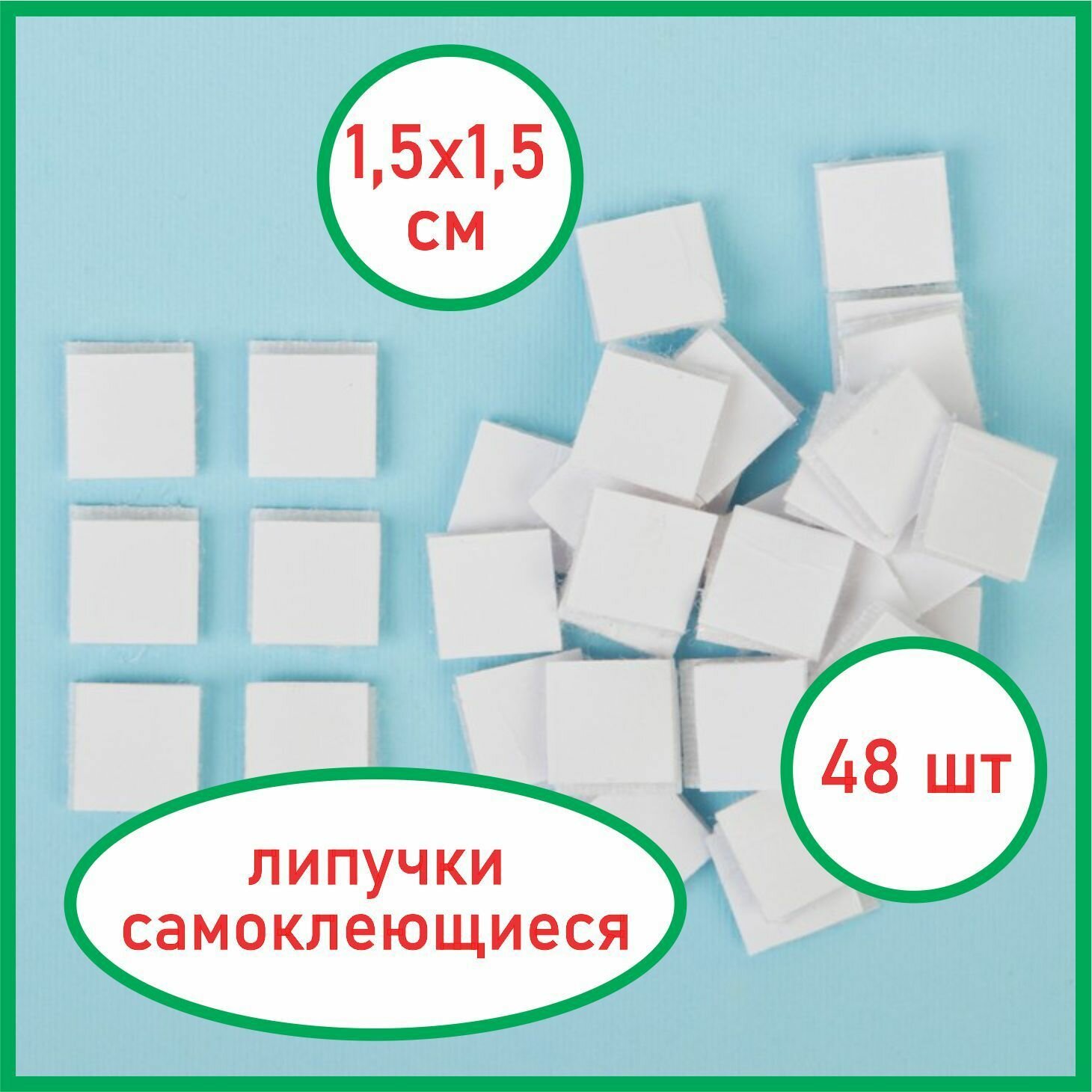 Липучки самоклеящиеся квадратные белые (1,5х1,5 см, набор 48 шт) для шитья