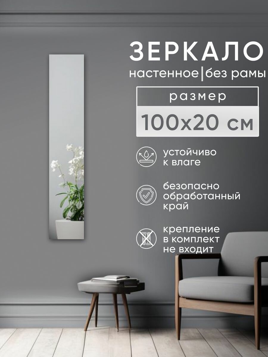 Зеркало интерьерное BeautyUp, настенное, без рамы, 100х20см, без подсветки