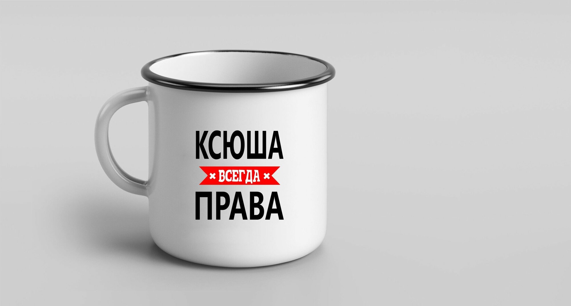 Кружка MIGOM металлическая эмалированная Всегда права - 011023-12