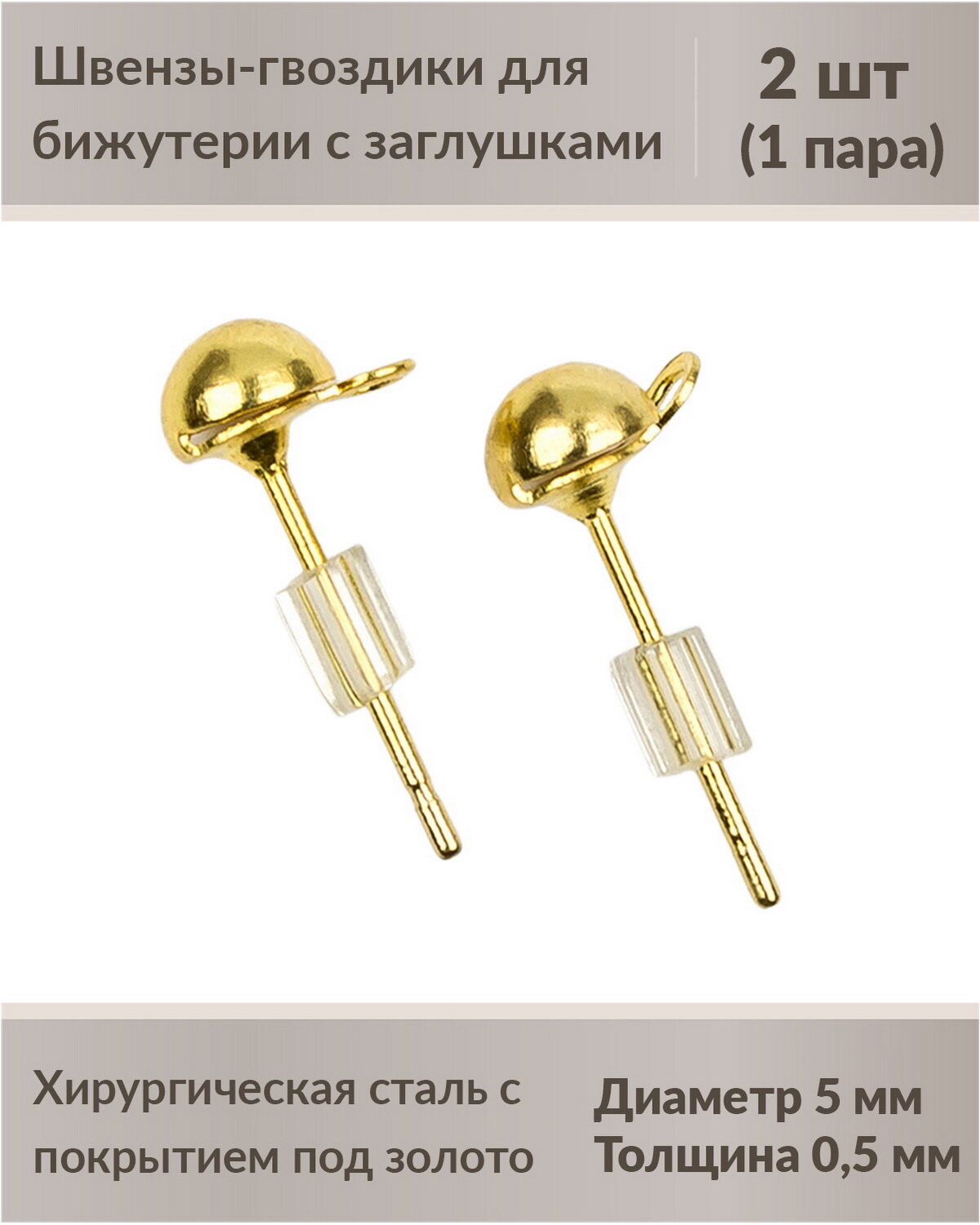 Пуссеты из хирургической стали, толщина 0,5 мм "позолочение", 2 шт