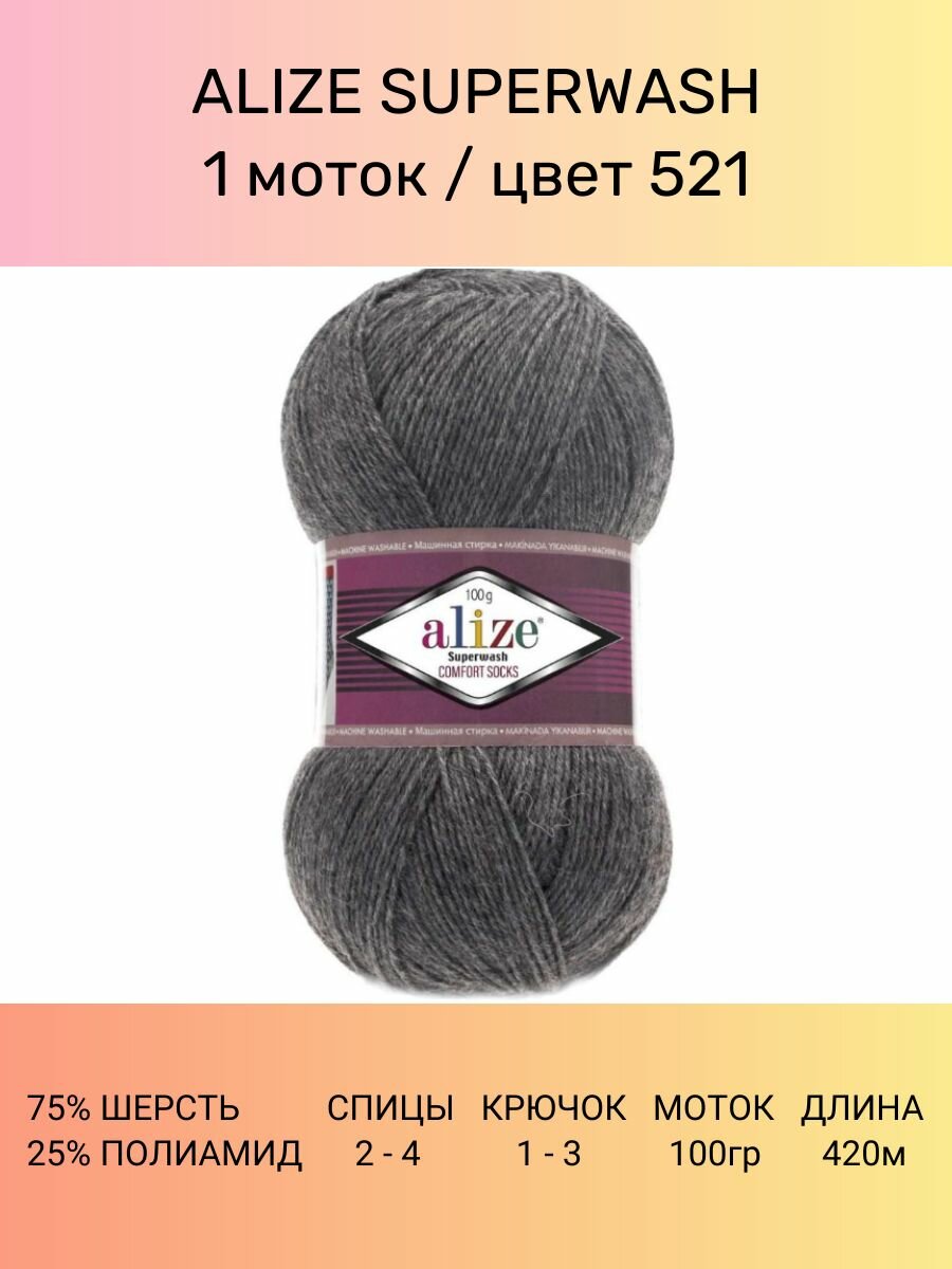 Пряжа ALIZE Superwash Comfort Ализе Супервош: 521 (Антрацит), 1 шт 420 м 100 г, 75% шерсть, 25% полиамид