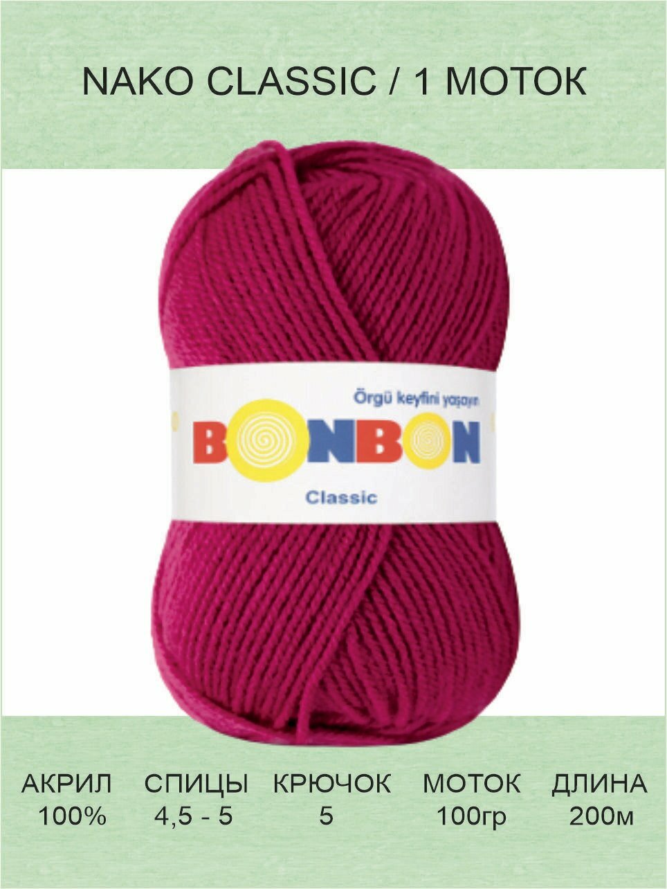 Пряжа Nako Bonbon Classic: 98403 (Фуксия) 1 шт 200 м 100 г акрил 100%