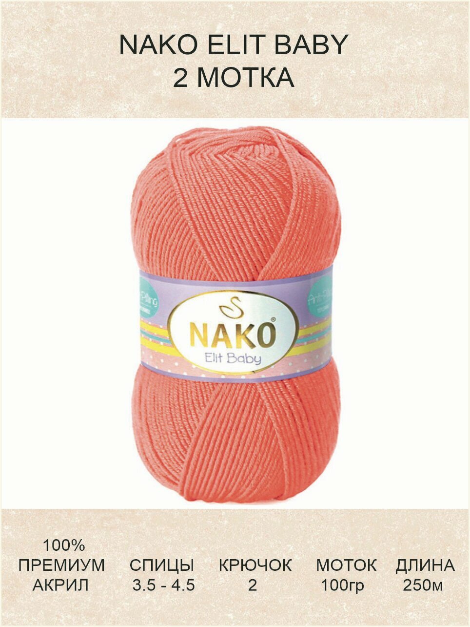 Пряжа Nako ELIT BABY Нако Элит Бэби: 1469 (коралловый) 2 шт 250 м 100 г 100% акрил премиум-класса