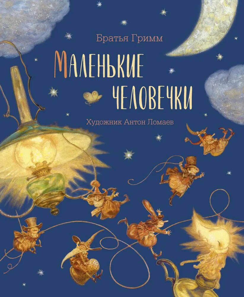 Маленькие человечки. Иллюстрации Антона Ломаева
