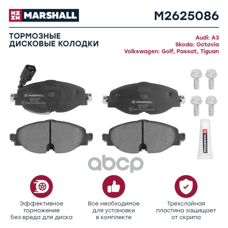 Тормозные колодки дисковые передние Audi A3 (8V) 12-; Audi Q3 (F3) 18-; Skoda Karoq 17-; Skoda Kodia MARSHALL арт. M2625086
