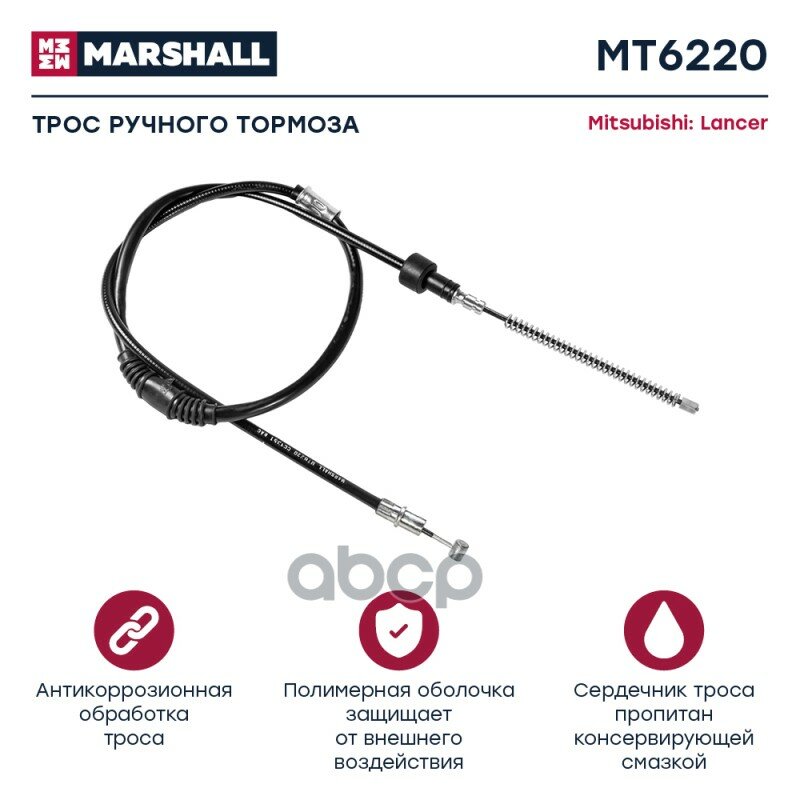 Трос ручного тормоза MARSHALL арт. MT6220