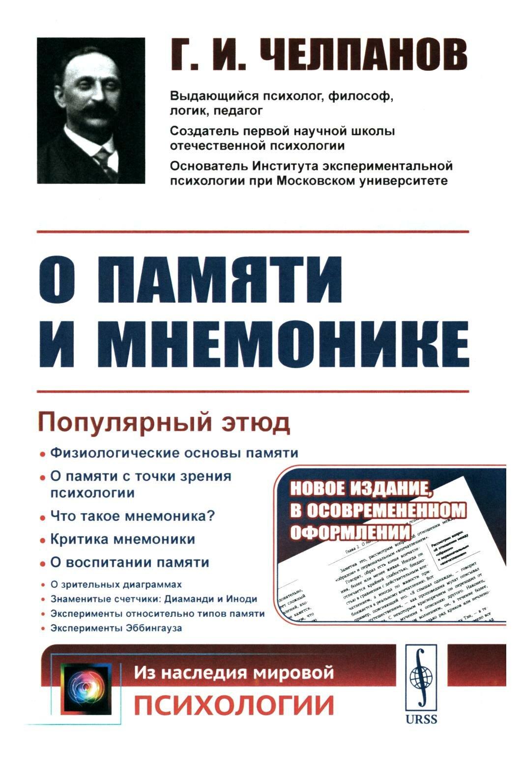 О памяти и мнемонике: популярный этюд. Челпанов Г. И. ленанд — купить c ...