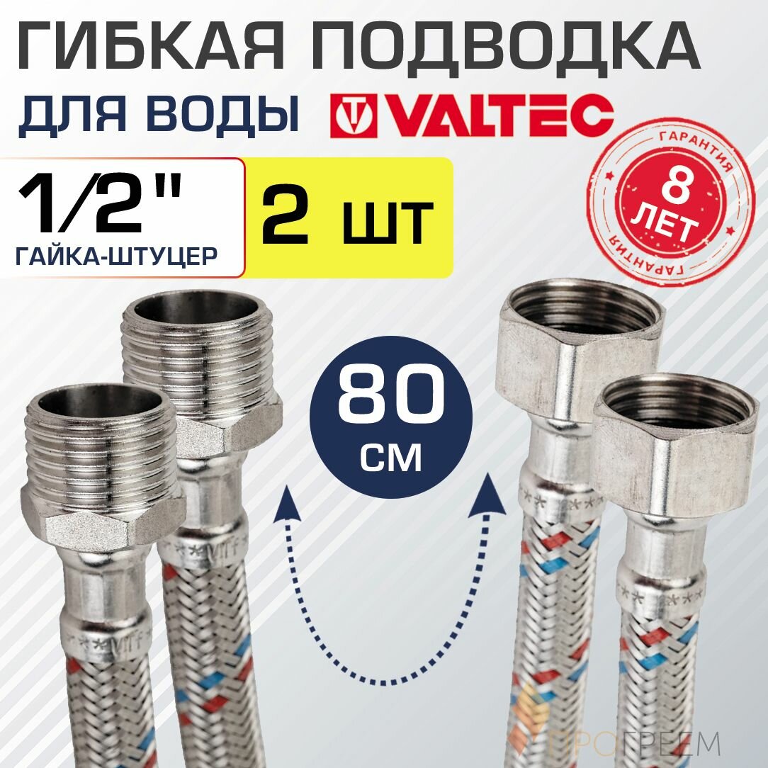 2 шт - Гибкая подводка для воды 80 см гайка-штуцер 1/2" ВР-НР VALTEC / Шланг для подключения холодного, горячего водопровода к бойлеру, бачку унитаза, инсталляции арт. VTf.002. IS.0404080
