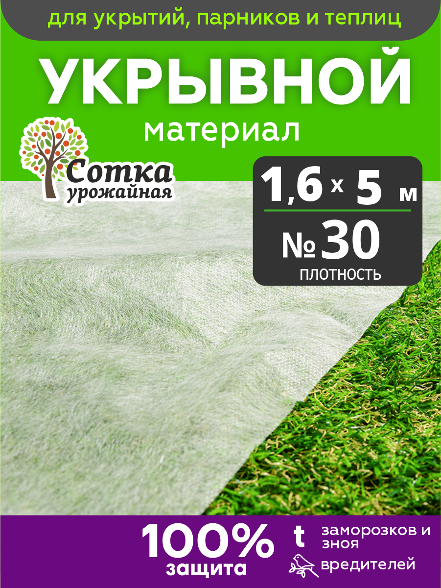 Укрывной материал для растений, для грядок, для теплиц `Урожайная сотка` №30 1,6 м х 5 м