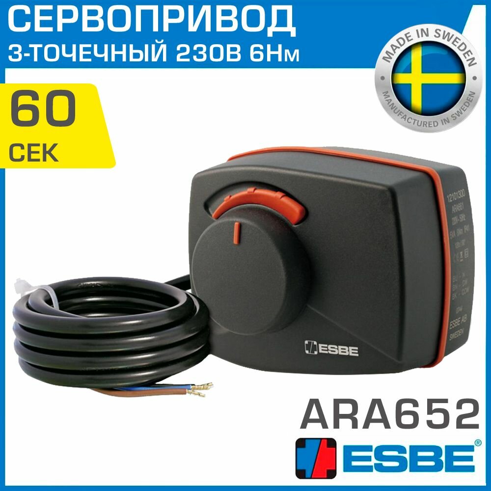 Привод ESBE ARA652 3-точечный (12101700) 230В 6Нм 50Гц 60сек, с выключателем - поворотный сервопривод для управления ротационными смесительными трехходовыми клапанами серий VRG, VRB и VRH