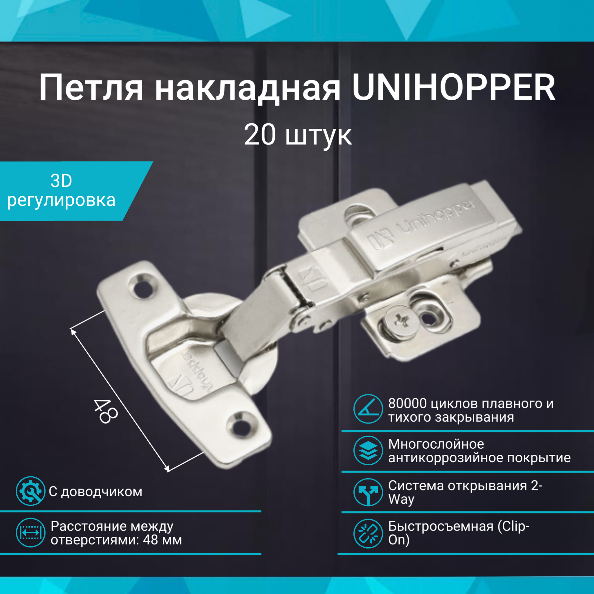 Петля мебельная вкладная 48 мм с доводчиком UNIHOPPER быстросъемная Clip-On, комплект 20 штук