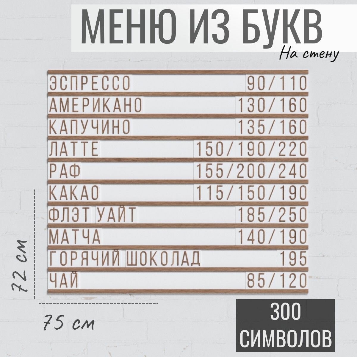 Настенное меню (300 символов) из наборных букв для кафе и ресторана