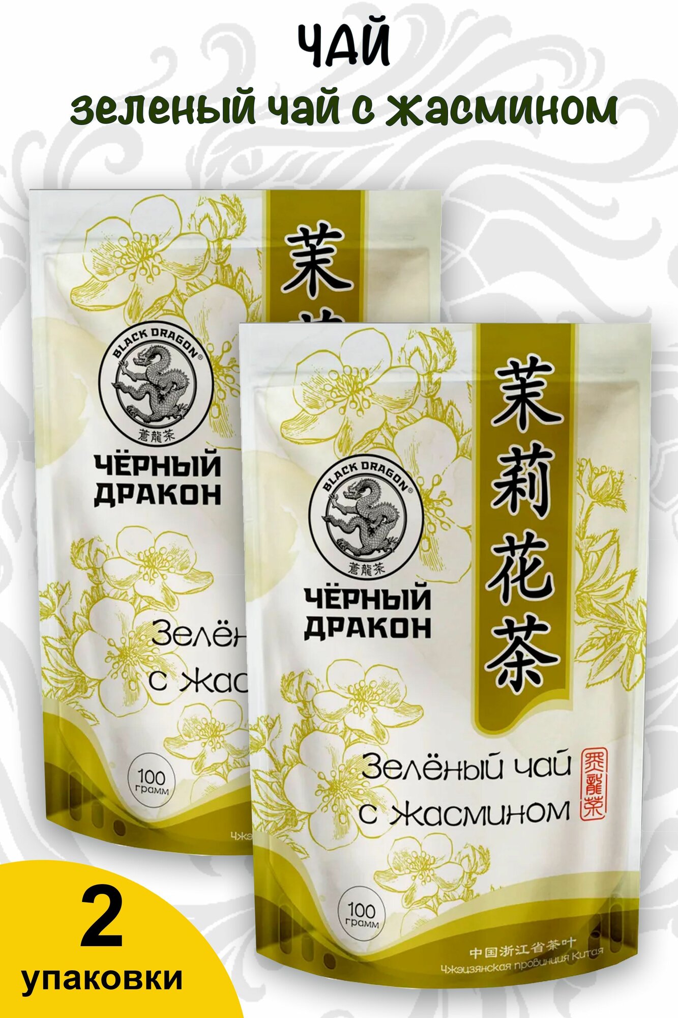 Чёрный Дракон Чай Зеленый с жасмином 100 г. дой-пак 2 шт.