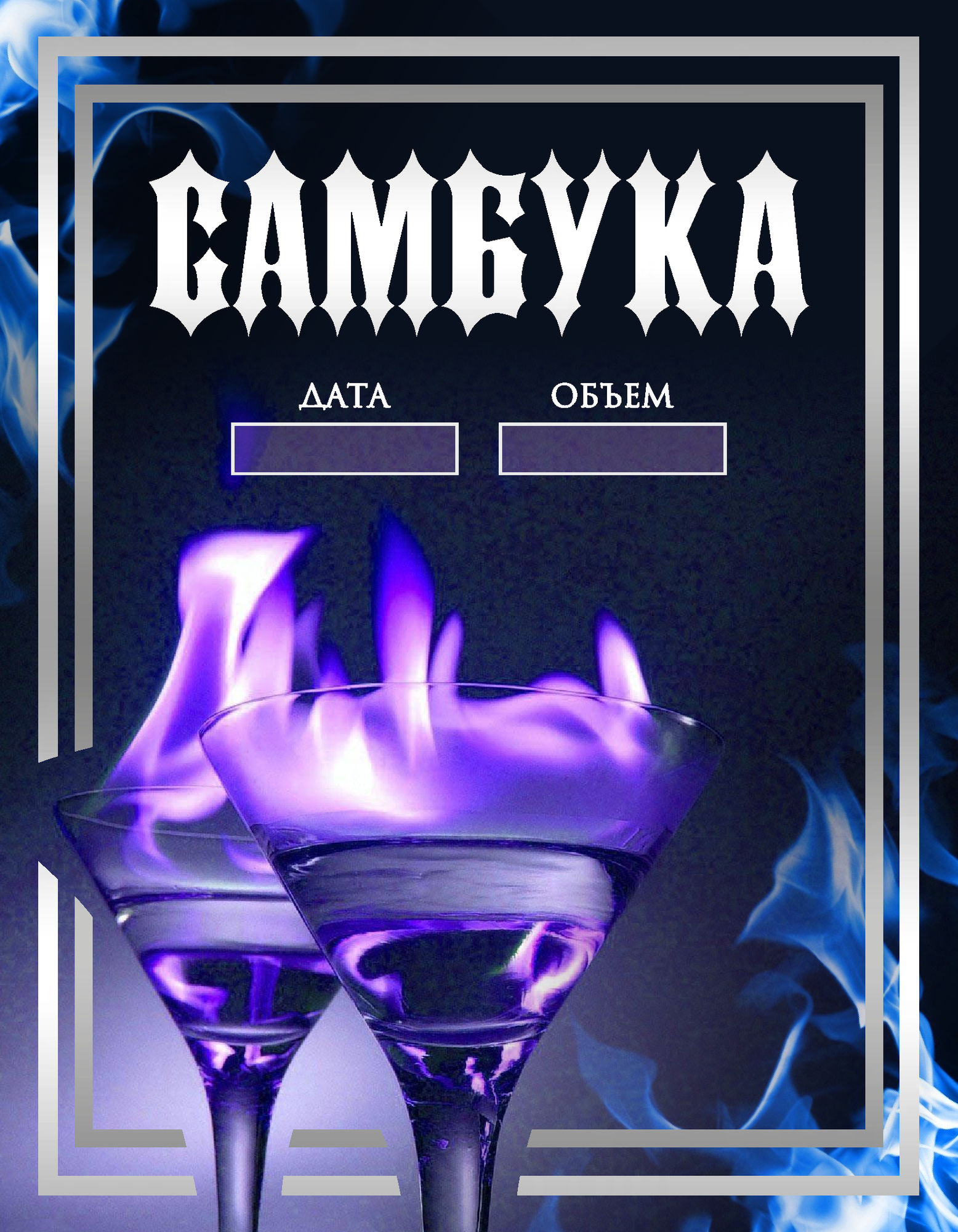 Самбука Наклейки Самогон Этикетки для бутылок 30шт. На бутылки Забавные этикетки, смешные наклейки