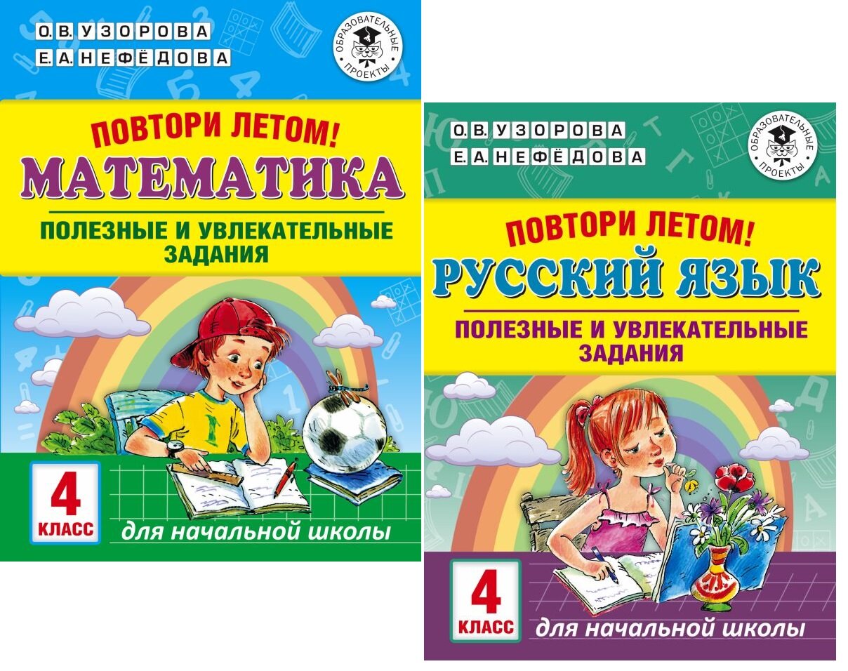 Узорова. Повтори летом! Математика. Русский язык. Полезные и увлекательные задания. 4 класс : комплект из 2 -х тетрадей.