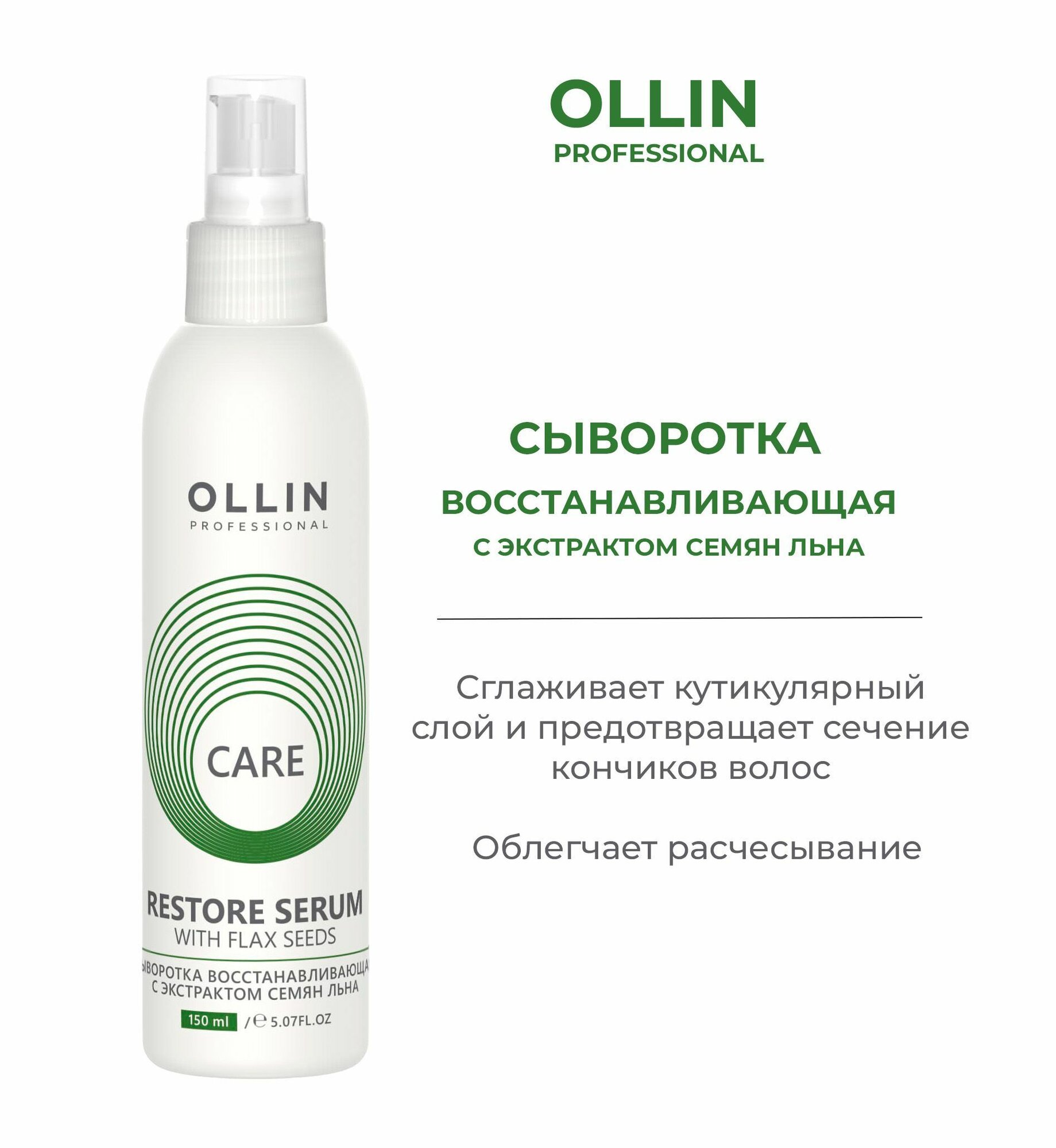 Ollin Care Сыворотка восстанавливающая с экстрактом семян льна Restore Serum with Flax Seeds 150мл