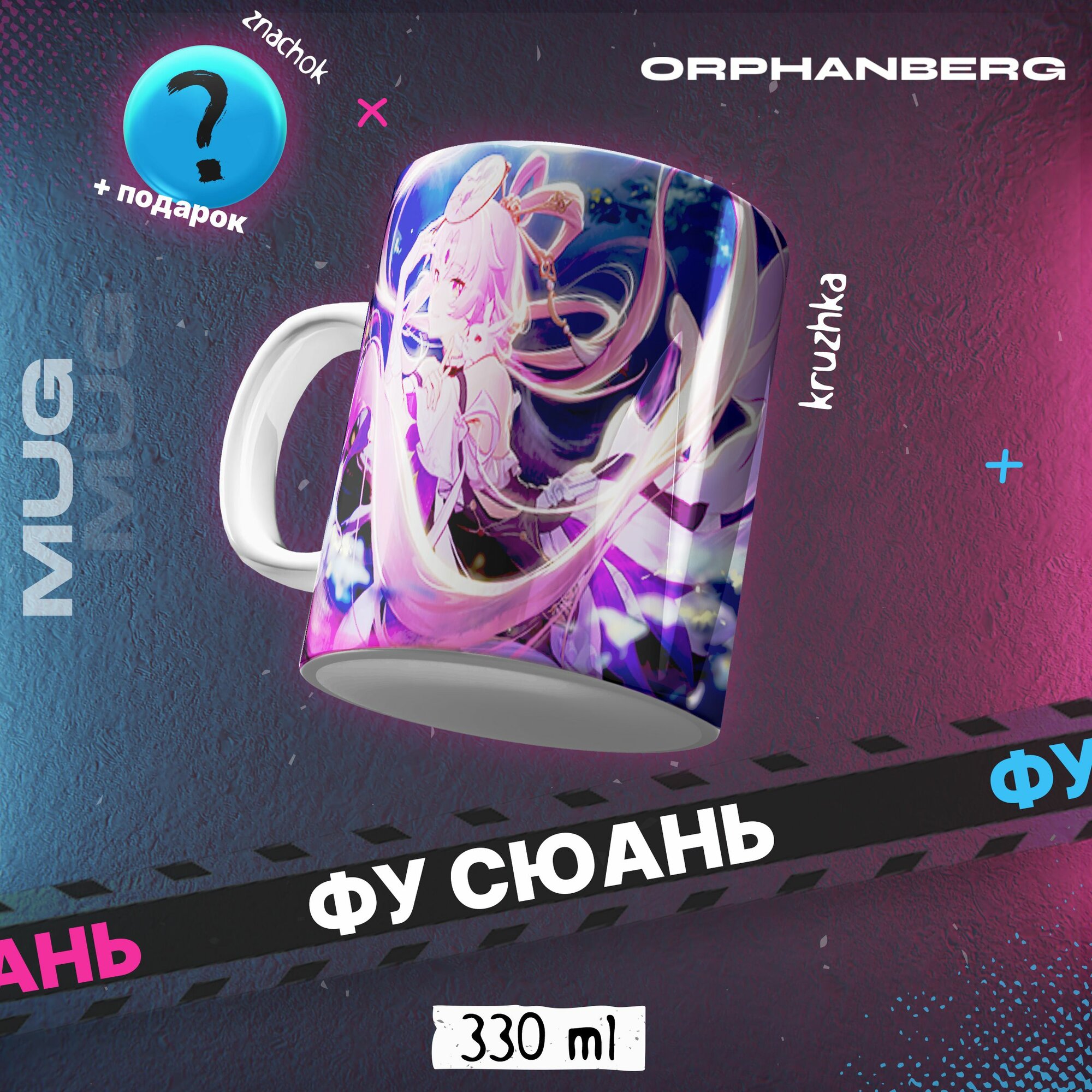 Кружка керамичкеская по игре Хонкай Стар Рейл Фу Сюань
