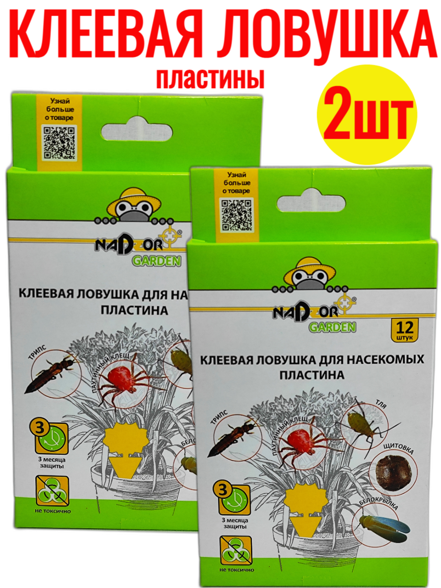 "Клеевая защита от насекомых"для комнатных цветов - 12 пластин в упаковке(2шт)