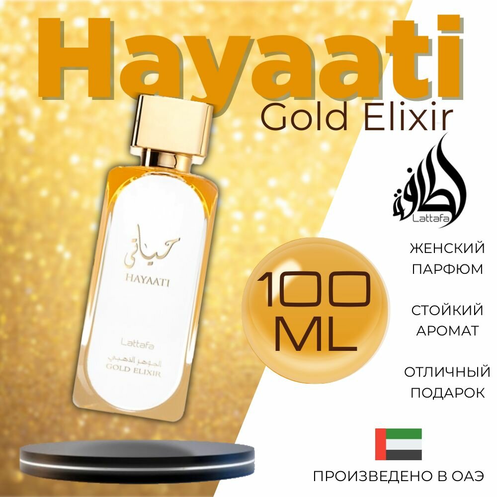 Женский Арабский парфюм Hayaati Gold Elixir, Lattafa Perfumes, 100 мл