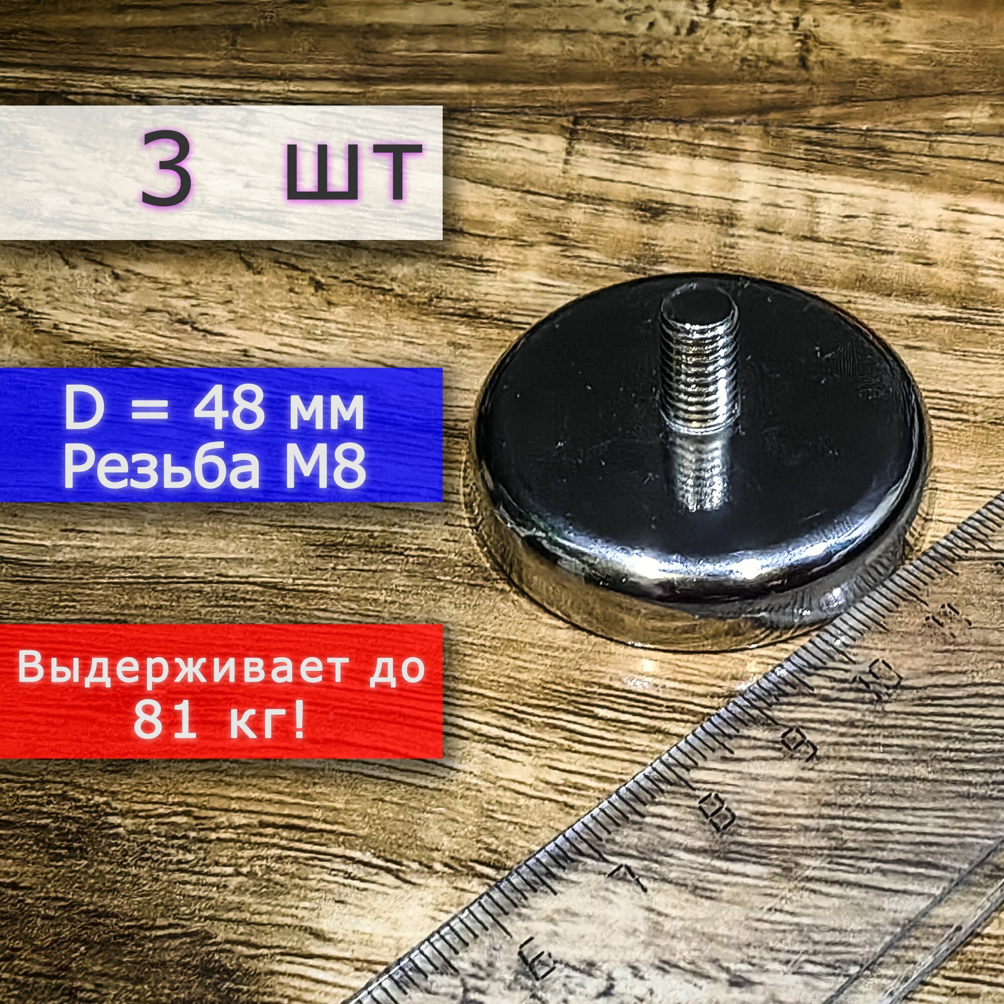 Неодимовое магнитное крепление 48 мм с винтом М8 (3 шт)