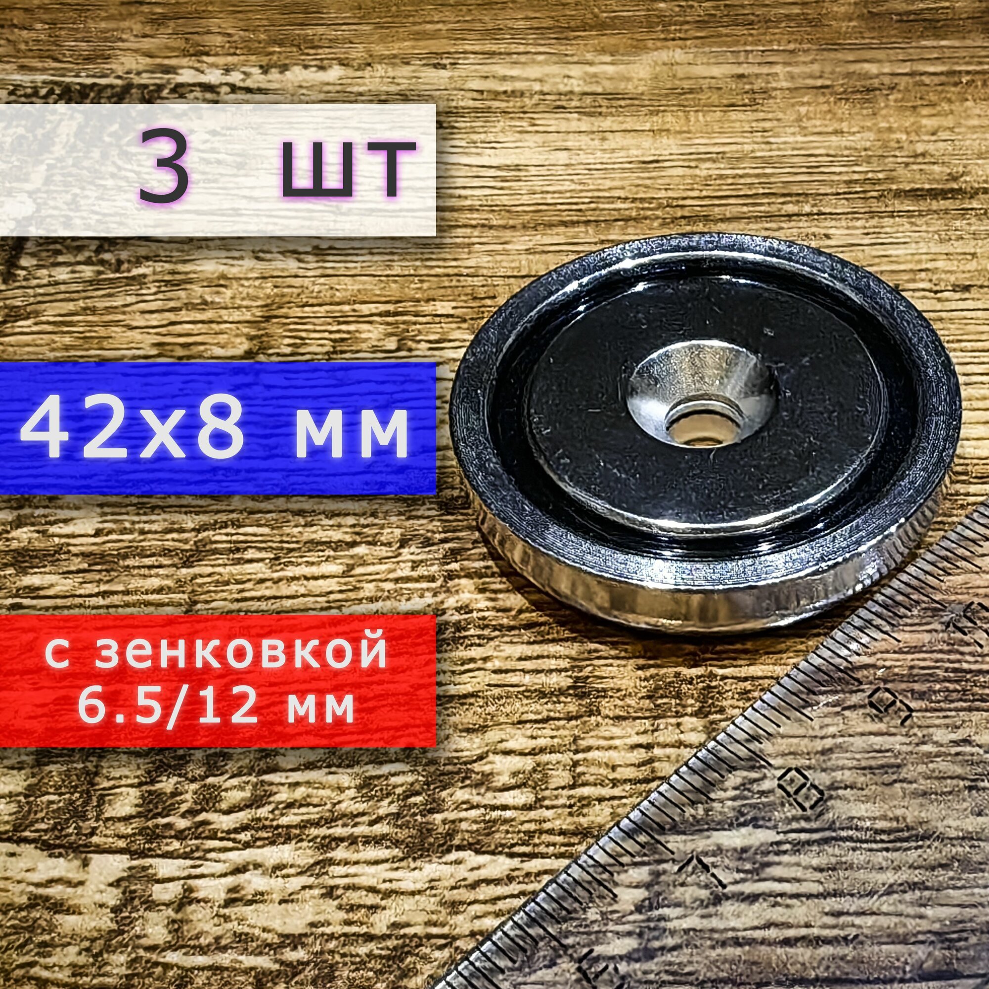 Неодимовое магнитное крепление 42 мм с отверстием (зенковкой) 6.5/12 мм (3 шт)