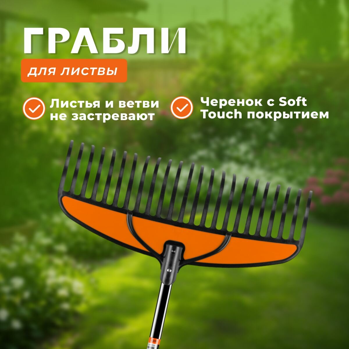 Грабли для листвы