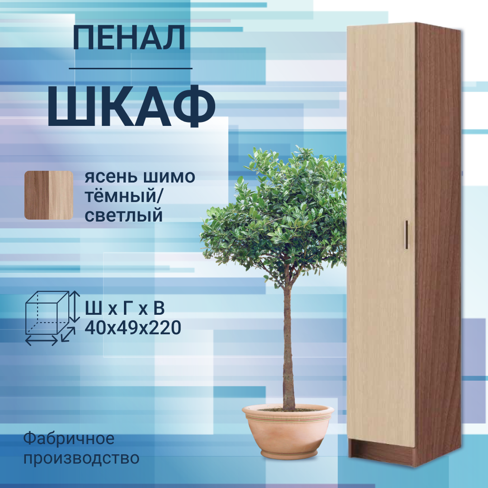Шкаф-пенал Соло с полками, ширина 40 см, высота 220 см, цвет ясень шимо