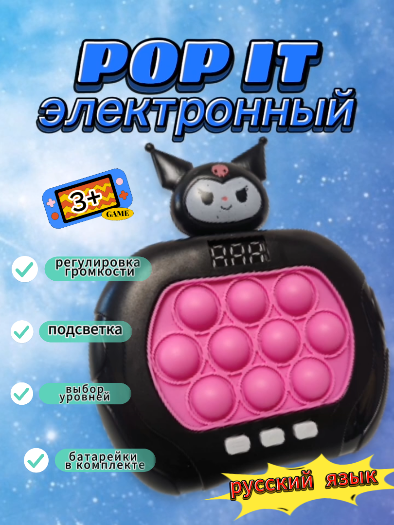Электронный поп ит/pop it на русском языке/Куроми розовый