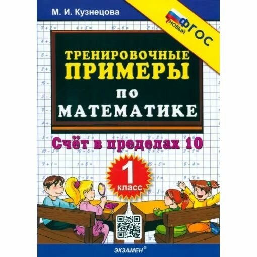 Учебное пособие Экзамен Математика. 1 класс. Тренировочные примеры. Счет в пределах 10. Новый ФГОС. Тренажер. М. И. Кузнецова