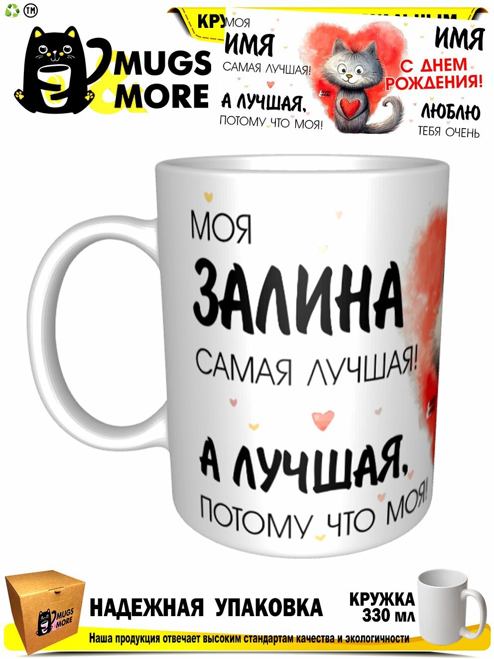 Кружка принтом «Залина. Лучшая потому что моя», 330 мл, белая кружка Премиум качества, авторский принт