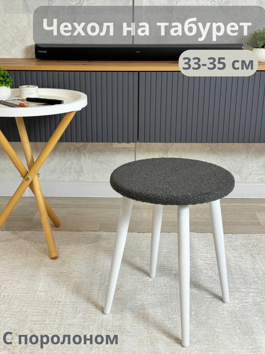 Чехол на табурет круглый с поролоном серый