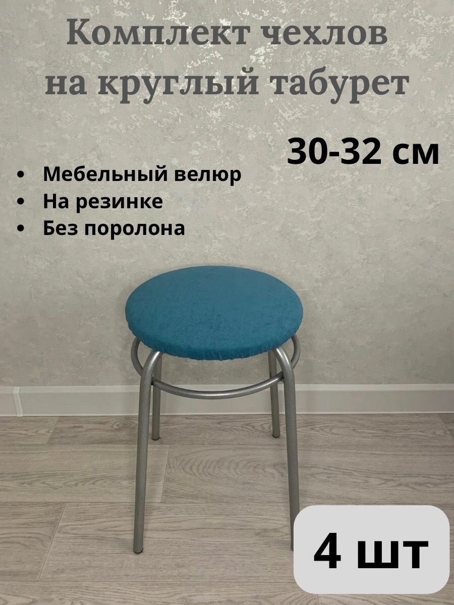 Комплект чехлов на табурет бирюзовый