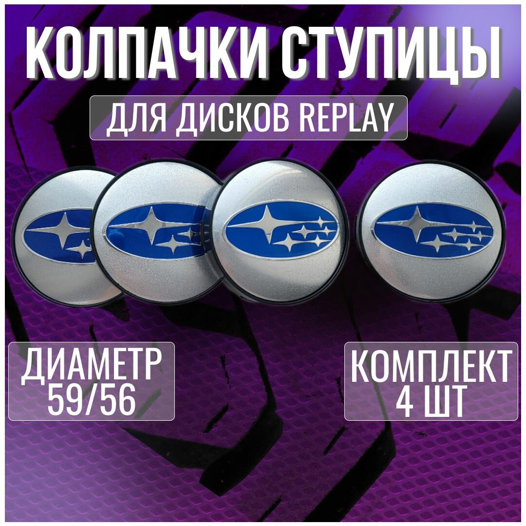 Колпак/заглушка/колпачок на литые диски Replay Субару/Subaru 59/56
