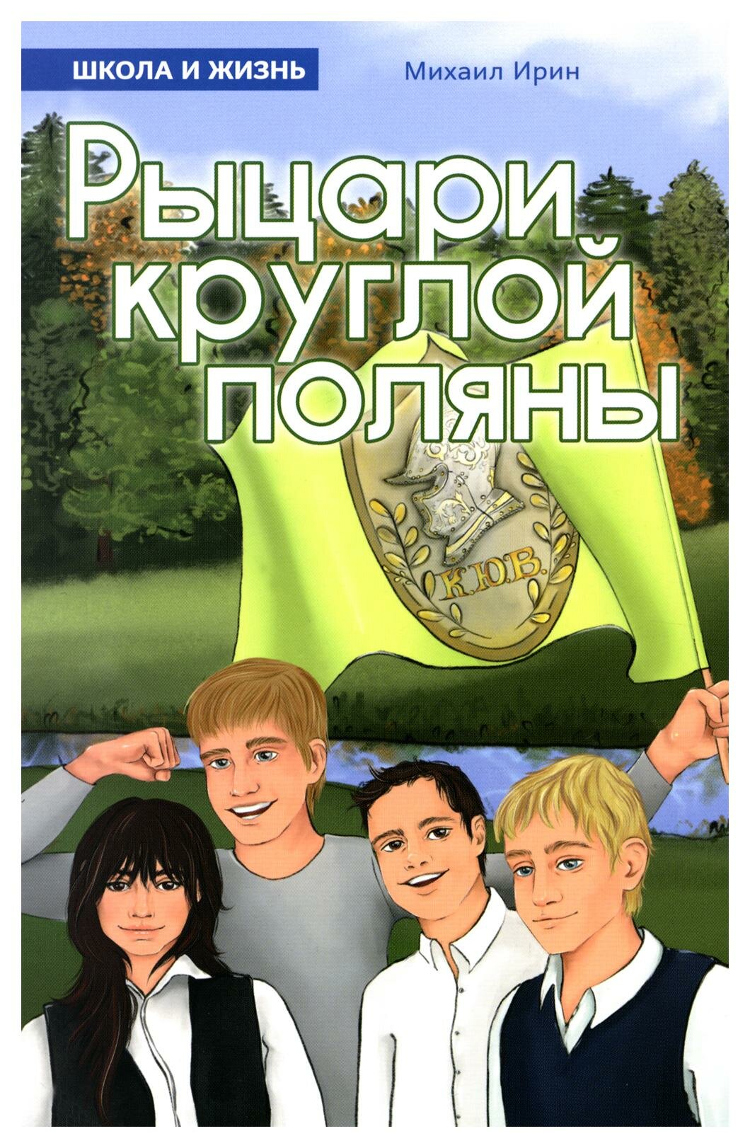 Рыцари круглой поляны. Ирин М. Источник жизни