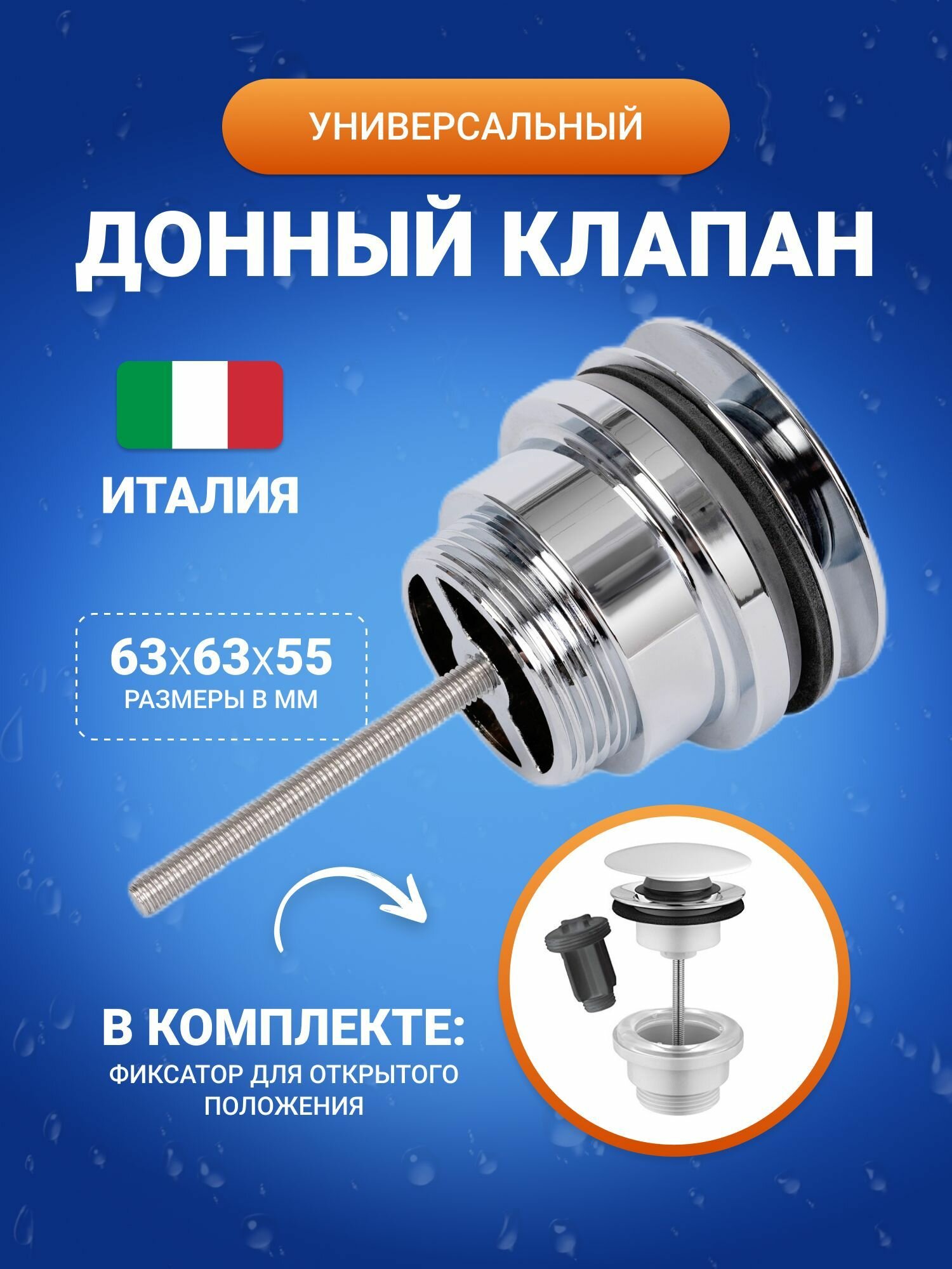 Универсальный донный клапан для раковины 1"1/4