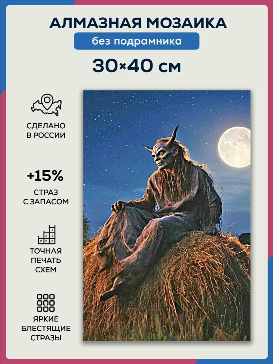 Алмазная мозаика 30x40 Бес на сене без подрамника