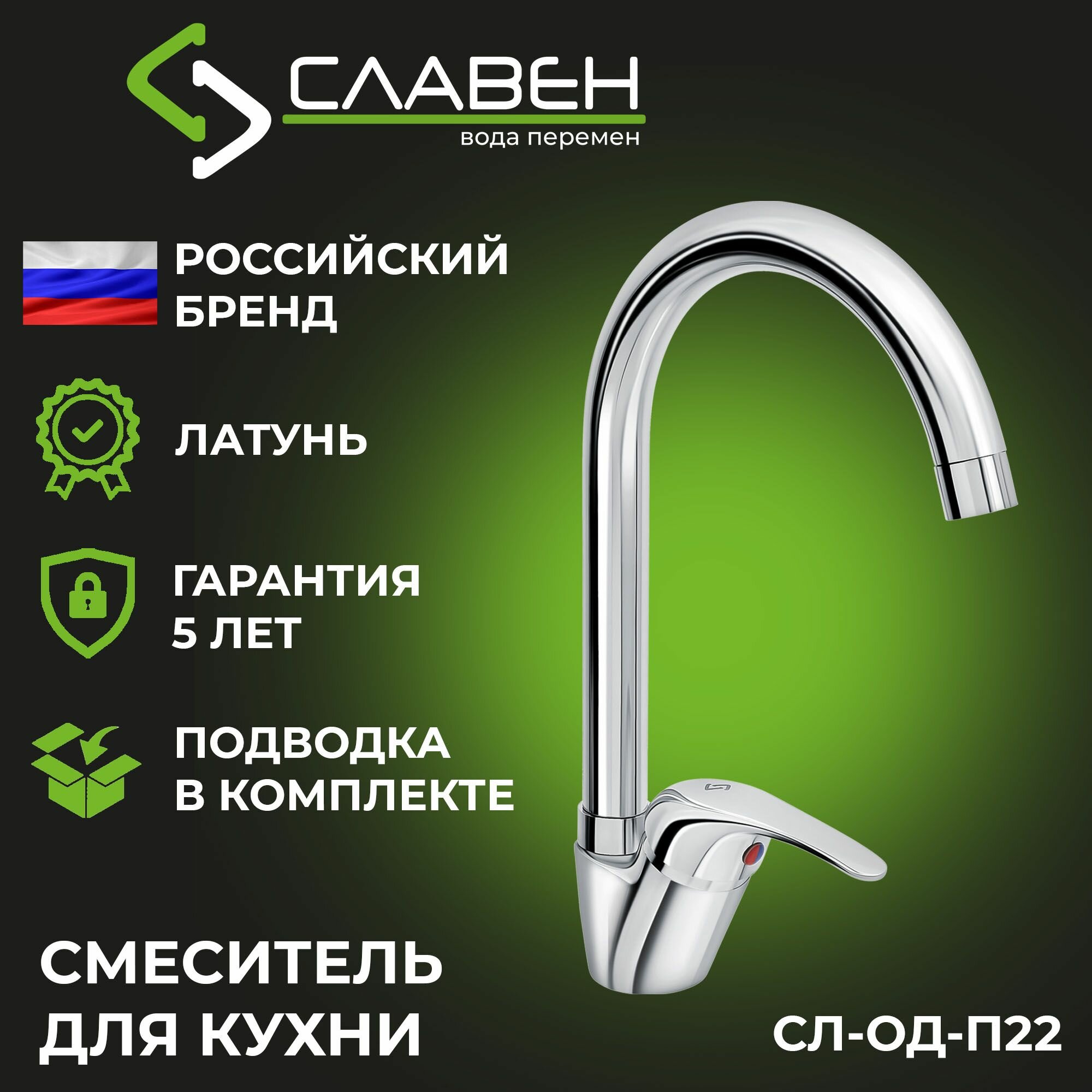 Смеситель для кухни с высоким изливом, одноручный, Славен СЛ-ОД-П22