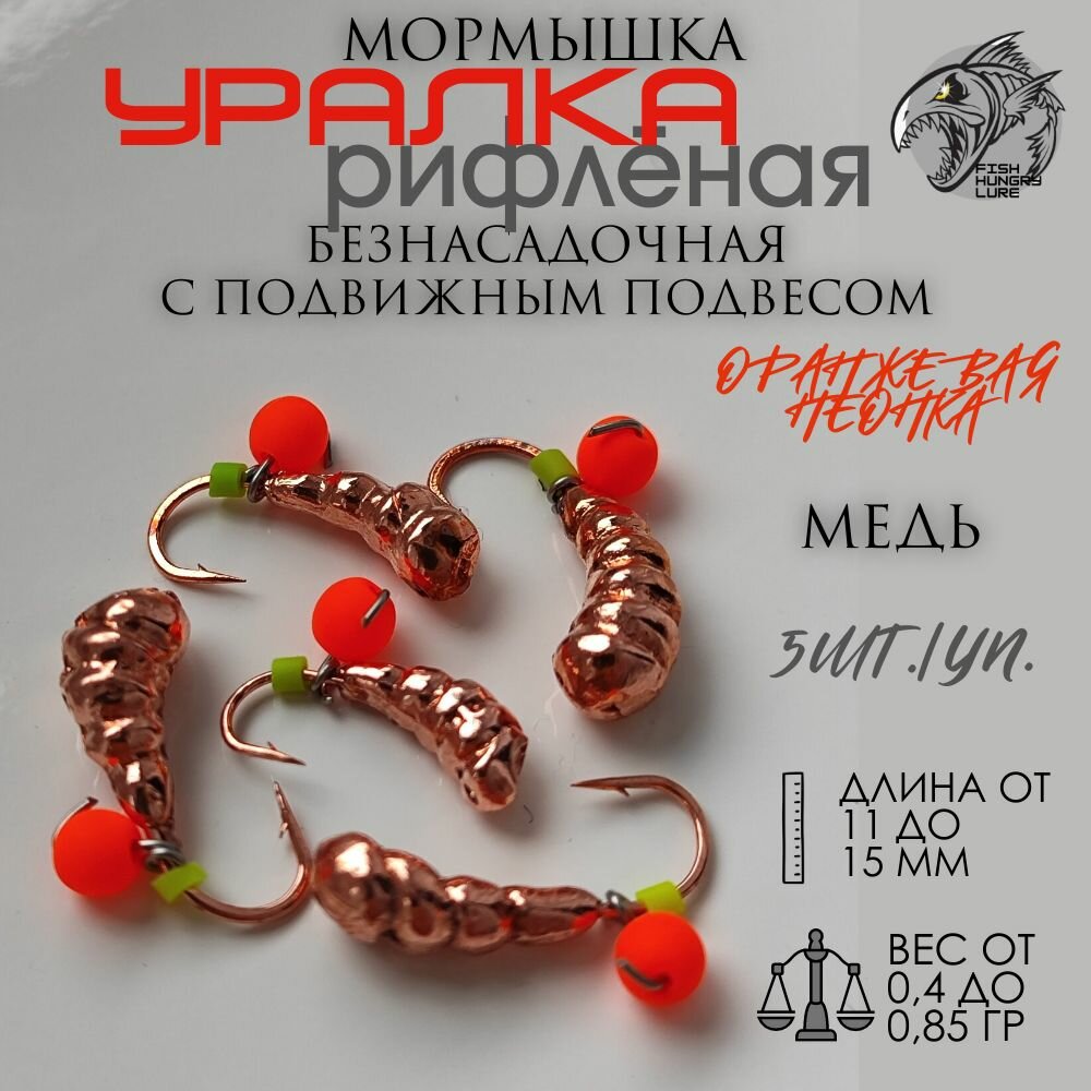 Мормышка безнасадочная Уралка рифлёная медь оранжевый неон 5 шт.