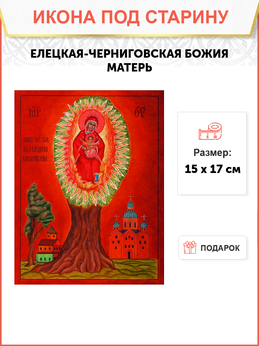 Икона Елецкая-Черниговская Божией Матери под старину 15 x 17 см