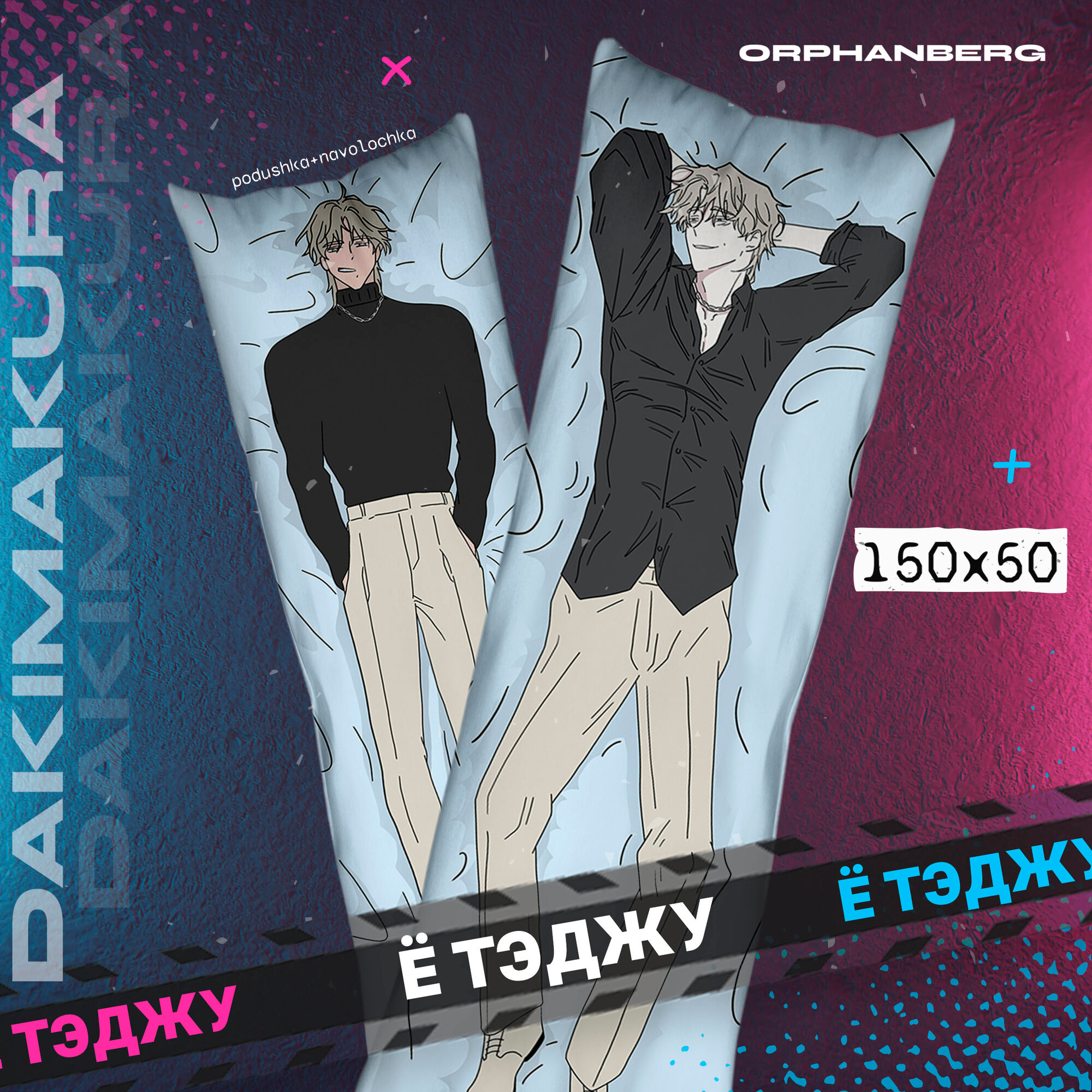 Подушка дакимакура Ночь у берега Ё Тэджу