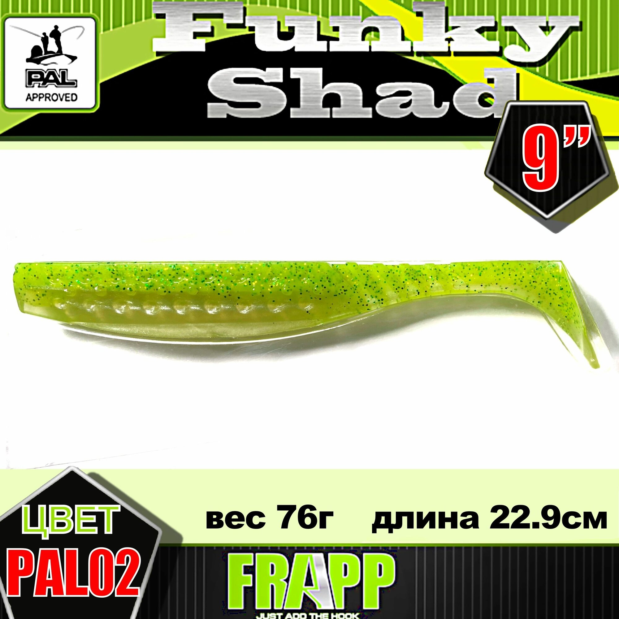 Приманка силиконовая Frapp Funky Shad 9" #PAL02 (1шт/уп)