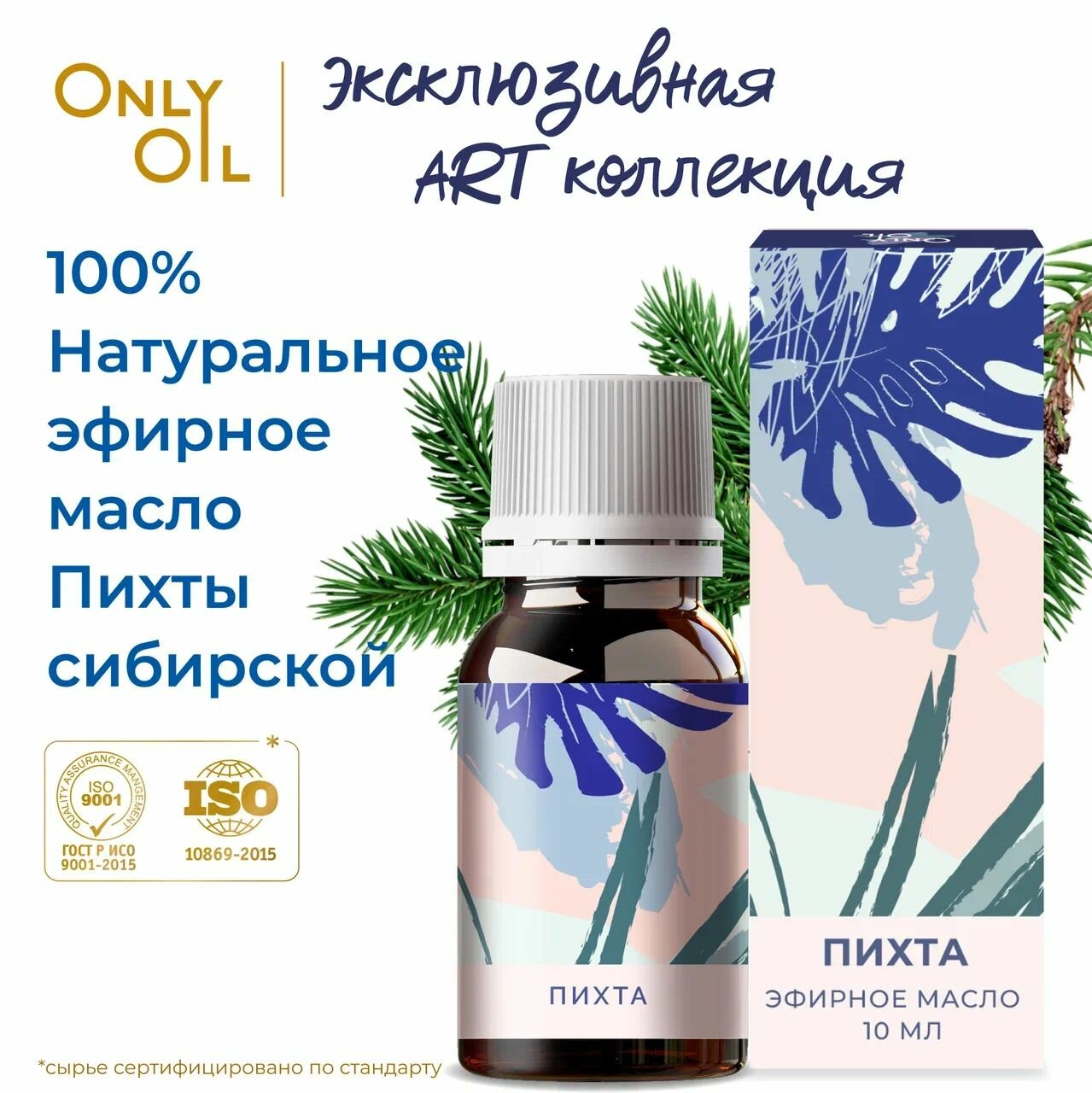 OnlyOil Натуральное эфирное масло Пихты 10 мл