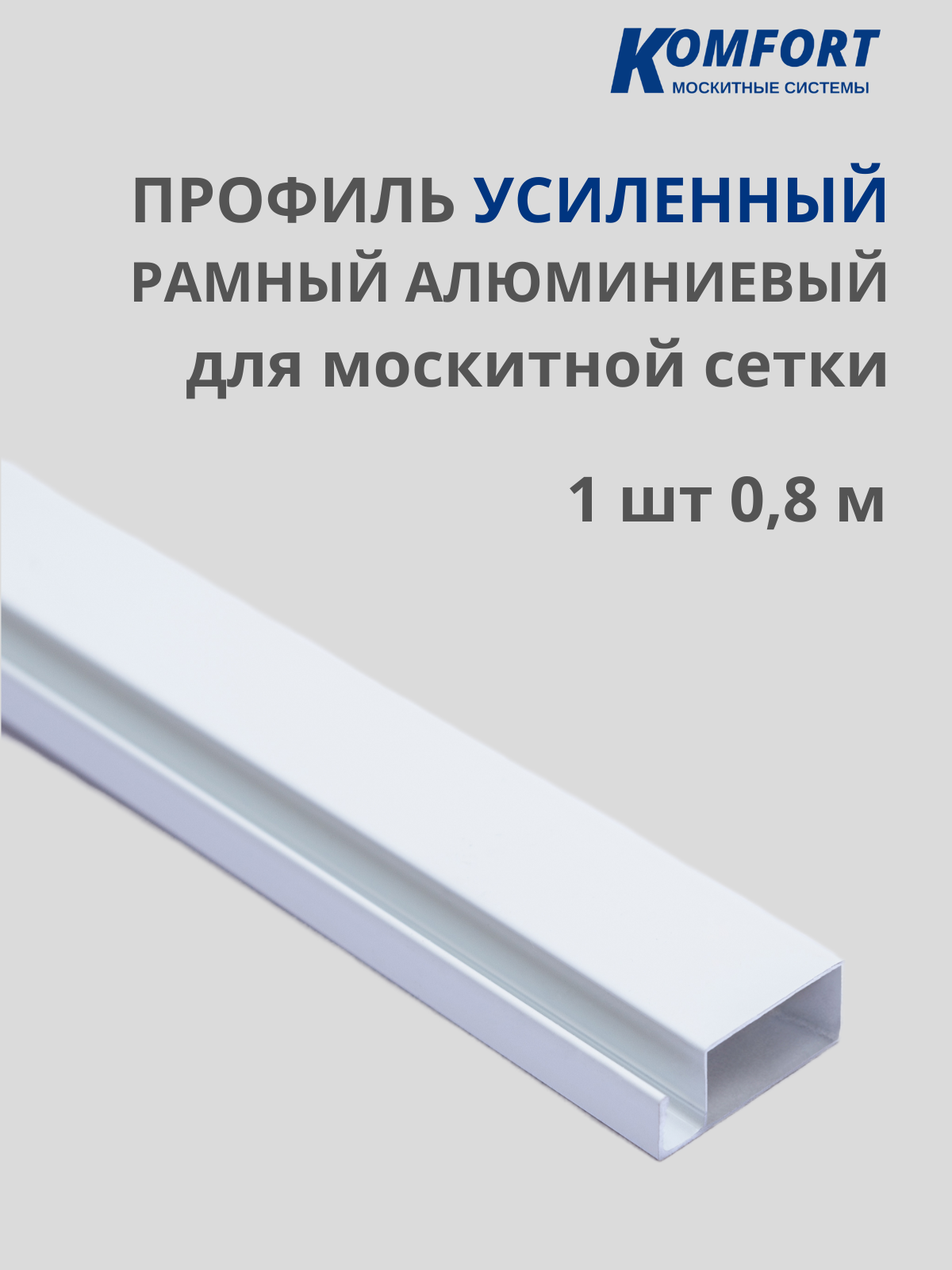 Профиль для москитной сетки рамный усиленный алюминиевый белый 0,8 м 1 шт