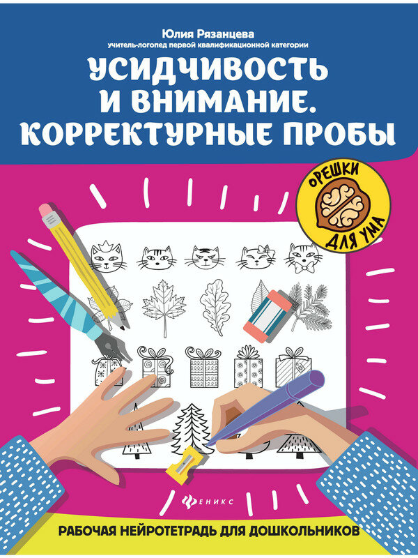 Рязанцева Ю. Е. Усидчивость и внимание. Корректурные пробы: Рабочая нейротетрадь для дошкольников