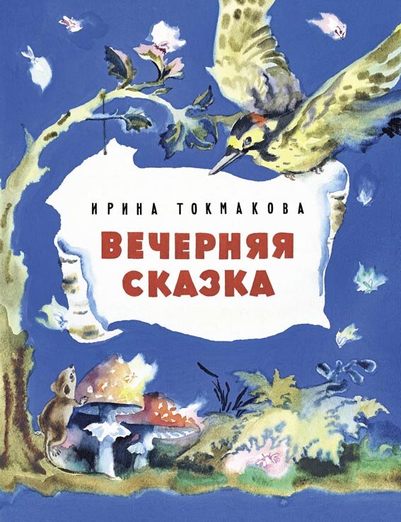 Ирина Токмакова. Вечерняя сказка. Серия "Любимая мамина книжка"