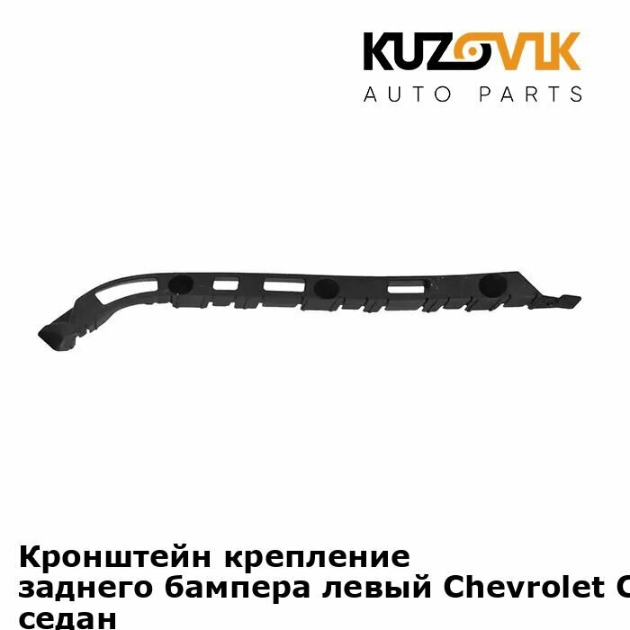 Кронштейн крепление заднего бампера левый на крыло Chevrolet Cruze Шевроле Круз (2009-2015) седан