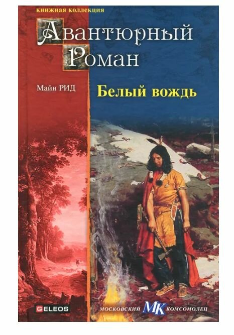 Белый вождь 2012 г.