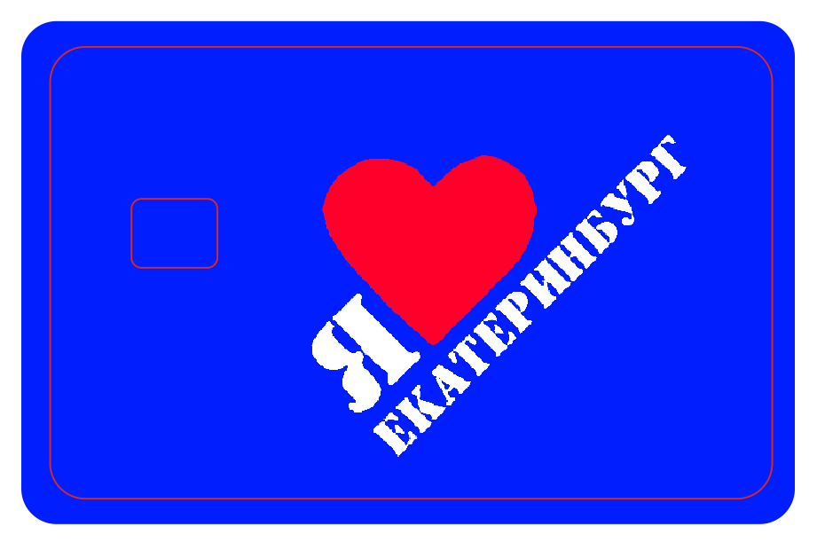 Наклейка на банковскую карту, стикер на карту, Я люблю Екатеринбург